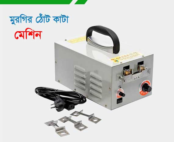 মুরগির ঠোঁট কাটার মেশিন Automatic Chicken Lip Cutting Machine (Model-D1 ...