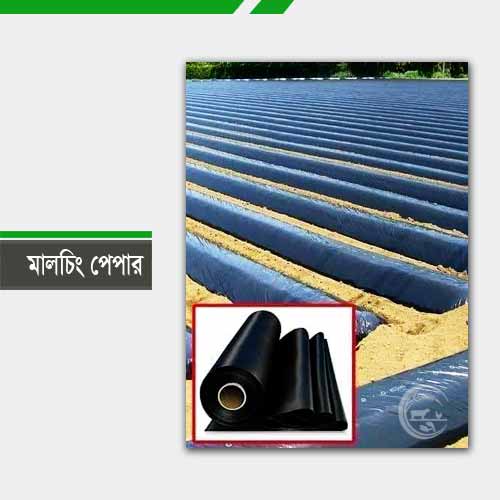 মালচিং পেপার Mulching Paper (1.2 মিটার * 500 মিটার) - Success Farm