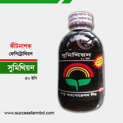 সুমিথিয়ন ৫০ ইসি Sumithion 50 EC (১০০ মিলি) - Success Farm